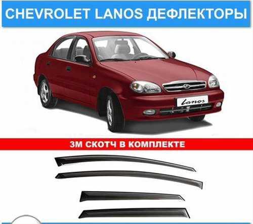 Дефлекторы на окна для Chevrolet Lanos 2002 - 2009