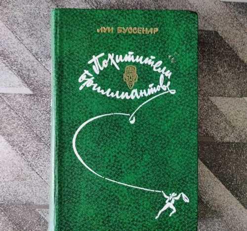 Похитители бриллиантов Буссенар
