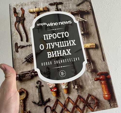 Книга просто о лучших винах