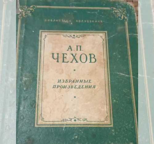 Чехов А. П. Избранные произведения 1951 года