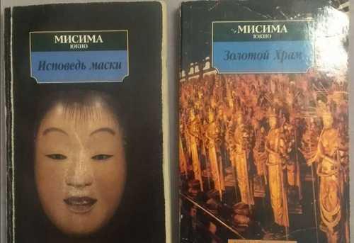 Комплект книг Юкио Мисимы