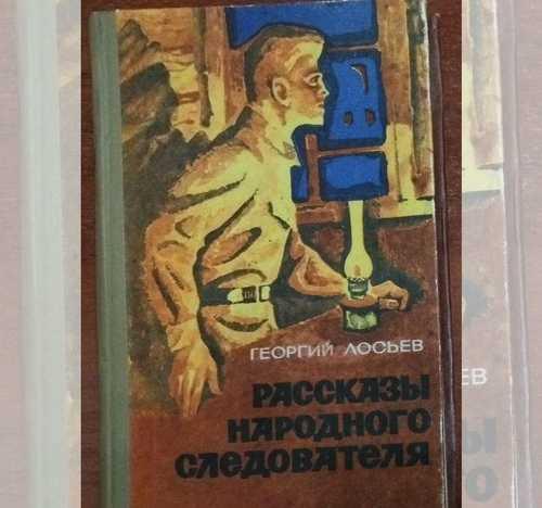 Лосьев Георгий. Рассказы народного следователя. 19