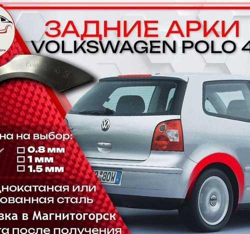 Ремонтные арки на Volkswagen polo 4