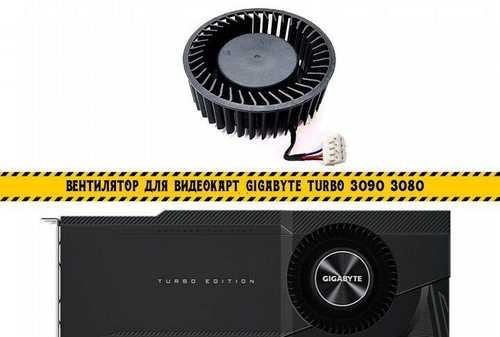 Вентилятор для видеокарт Gigabyte turbo 3090 3080