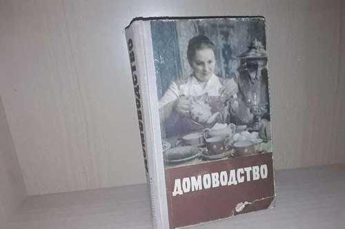 Домоводство. 1959 г