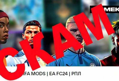 EA FC 24 мод gamekot скам