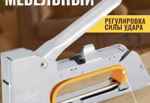 Степлер мебельный строительный пистолет