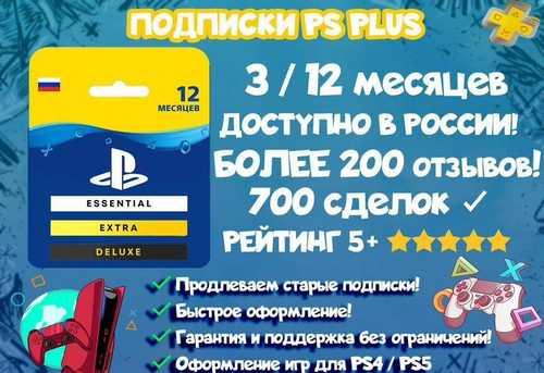 Подписка PS Plus Extra Deluxe +Doom