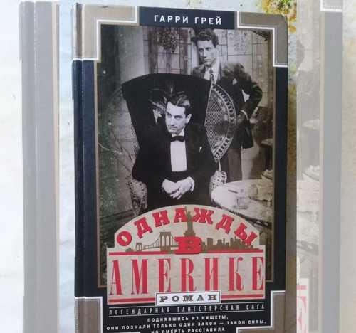 Книга Гарри Грей "Однажды в Америке"