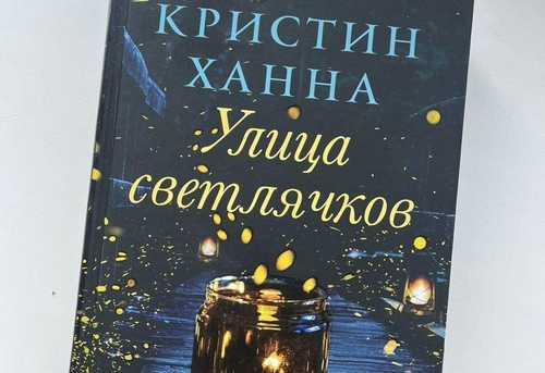 Книга Кристин Ханна Улица светлячков