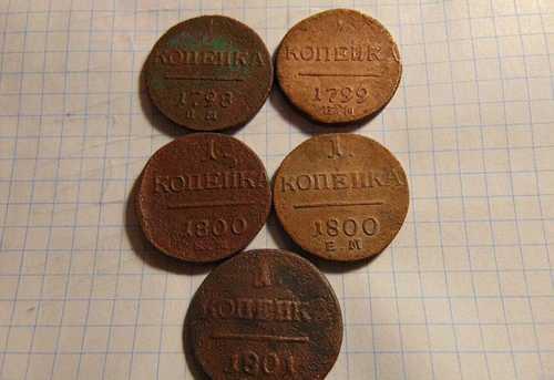 5 штук монеты разные: 1 коп 1798-01 годы оригинал
