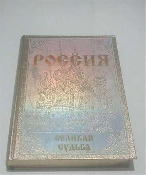 Книга Россия Великая Судьба с доставкой по России