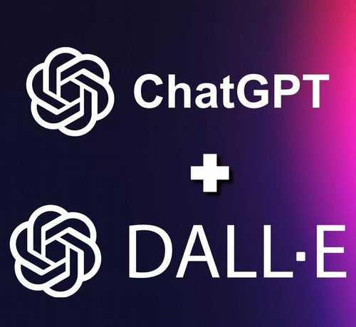 Доступ к Chat GPT / dall-E / Open Al