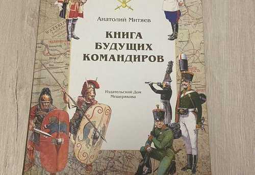Книга будущих командиров" А.Митяев ид Мещерякова