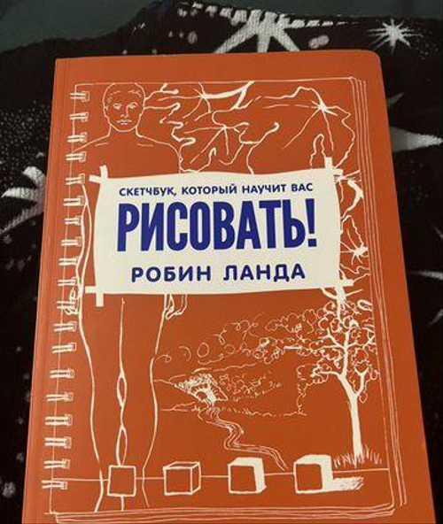 Скетчбук, который научит вас рисовать