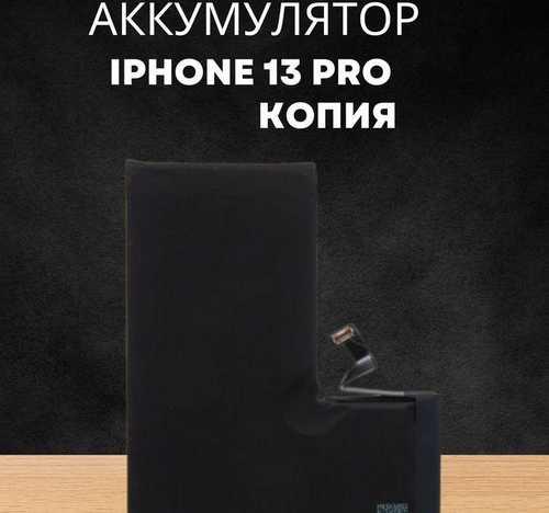 Аккумулятор iPhone 13 Pro AAA