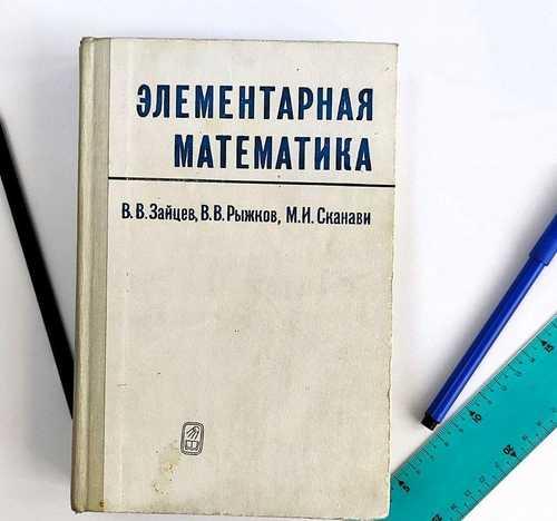 Учебник "Элементарная математика". М.И. Сканави, В