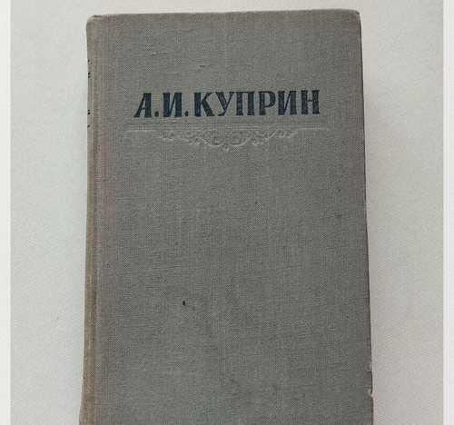 А. И. Куприн сочинения в трёх томах том 3