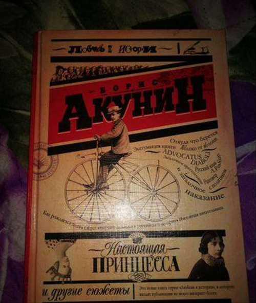 Книги акунина на авито. Борис Акунин настоящая принцесса и другие сюжеты. Акунин Внеклассное чтение. Борис Акунин настоящая принцесса обложка. Книга Харвест время и книги.