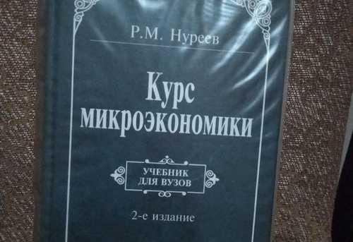 Курс микроэкономики Нуреев 2 издание ГОСТ библиотека Лобачевского.