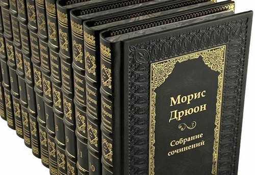 Морис Дрюон собрание сочинений в 12 томах