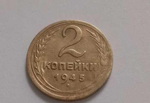Монета 2 копейки СССР 1945 года