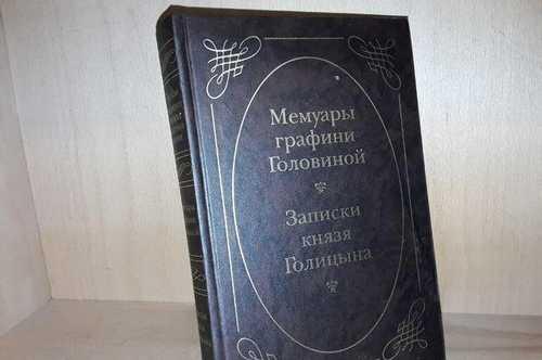 Мемуары графини Головиной. Записки князя Голицына. Записки князя Голицына.