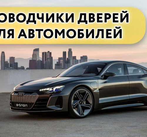 Доводчики дверей Audi E-Tron