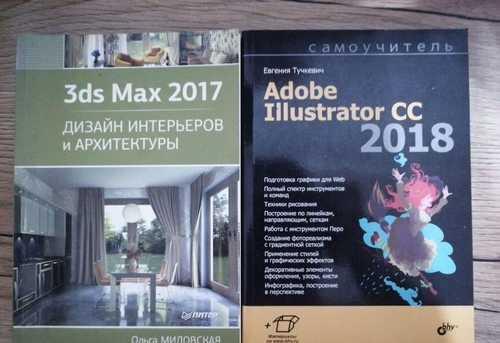 Самоучители по 3ds max и adobe illustrator