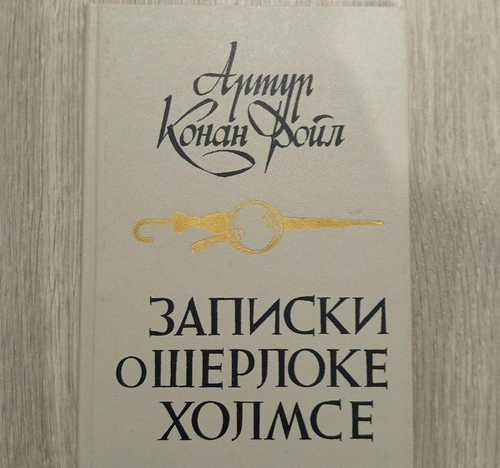 А. Конан Дойл записки О шерлоке холмсе знак четыре