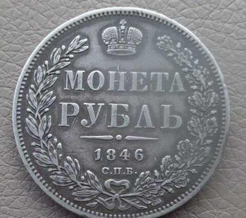 1 рубль 1846г