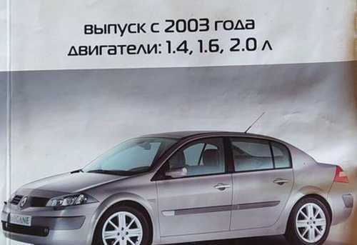 Книга по ремонту Рено