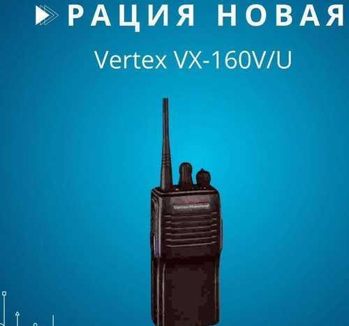 Рация Vertex VX-160V/U