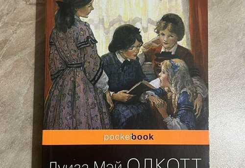 Книга Луиза Мэй Олкотт "Маленькие женщины"