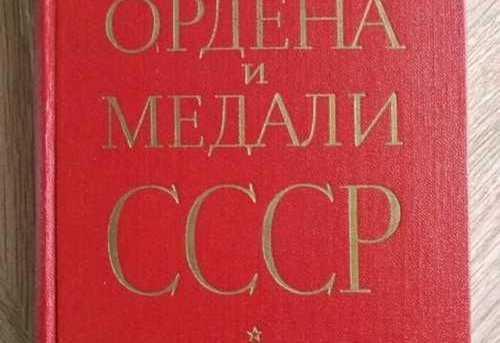 Ордена и медали СССР