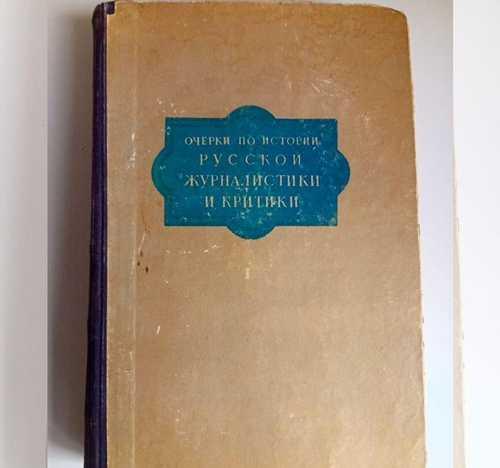 Очерки по истории русской журналистики и критики
