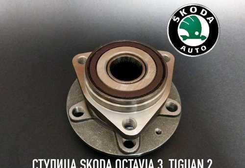 Передняя ступица Skoda Octavia 3, Tiguan 2