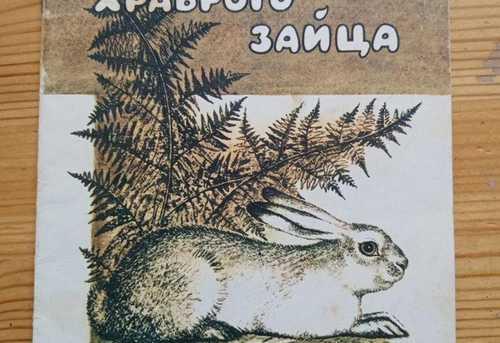 Сказка про храброго зайца. Д.Н. Мамин-Сибиряк. Мои