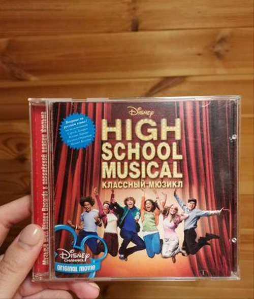 CD High School Musical (автограф Сергея Лазарева)