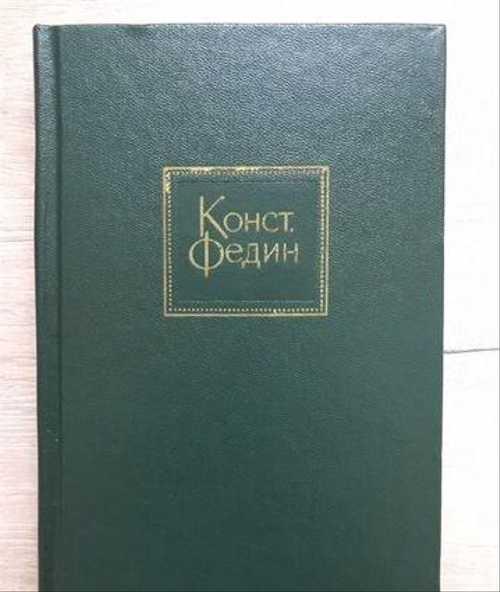 Константин Федин. Собрание сочинений в 10 т