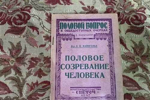 Книга «Половое созревание человека» 1927