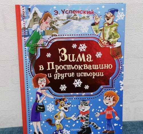 Книга Зима в Простоквашино Э. Успенский