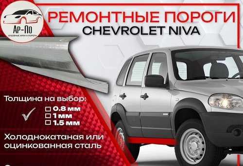 Ремонтные пороги на Chevrolet Niva