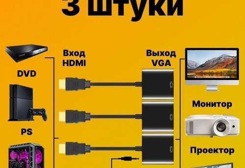 Переходник hdmi to VGA звук audio Jack 3 шт