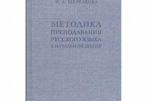 Методика преподавания русского языка в начальной ш