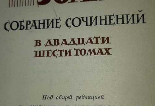 Золя Эмиль Собрание сочинений в 26 томах