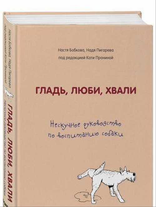 Книги «Гладь, люби, хвали»