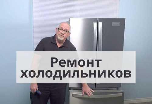 Ремонт холодильников зa 1 чac