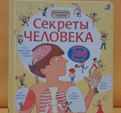 Книга "Секреты человека"