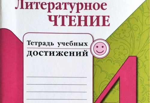 Тетрадь учебных достижений